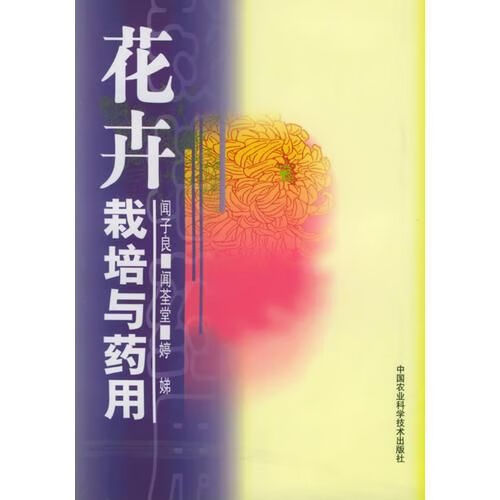 花卉盆景休闲系列 花卉栽培与药用