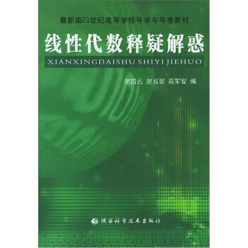 线性代数释疑解惑 谢昌云等 编