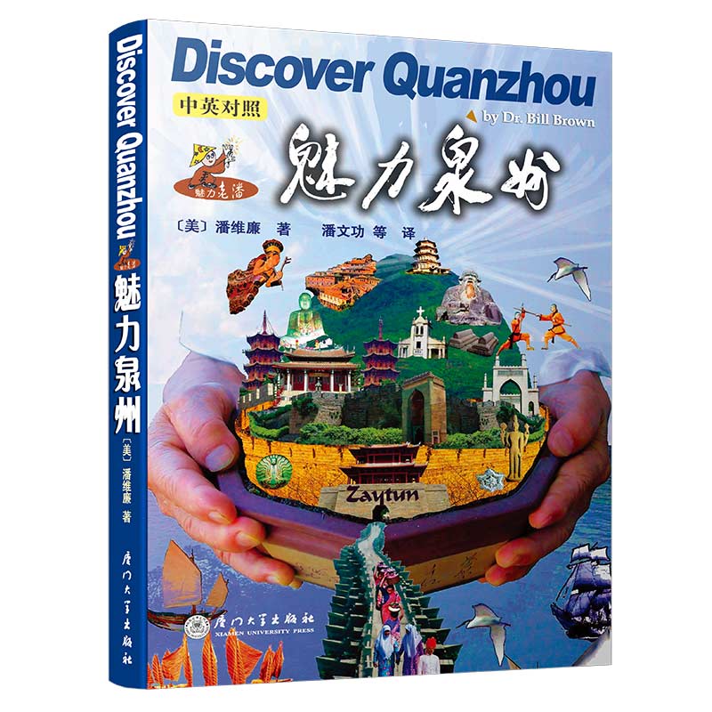 魅力泉州（中英对照）(第二版）魅力·老潘潘维廉向你介绍泉州的风土人情、历史、文化、经济、旅游、