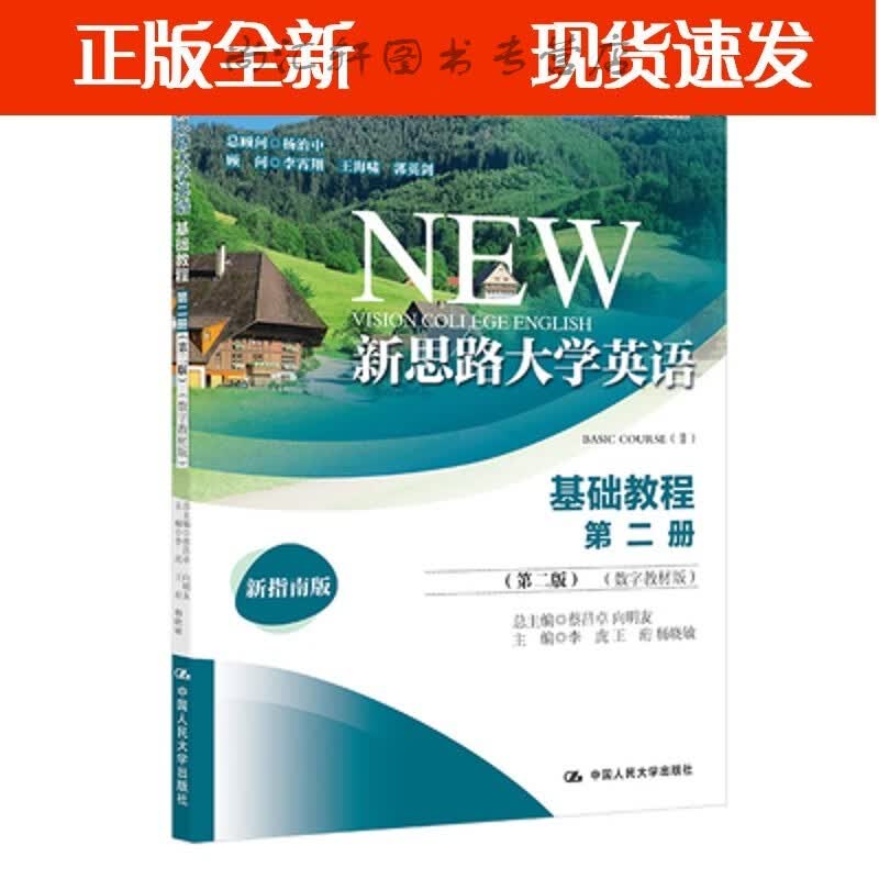 新思路大学英语基础教程：数字版，第二册