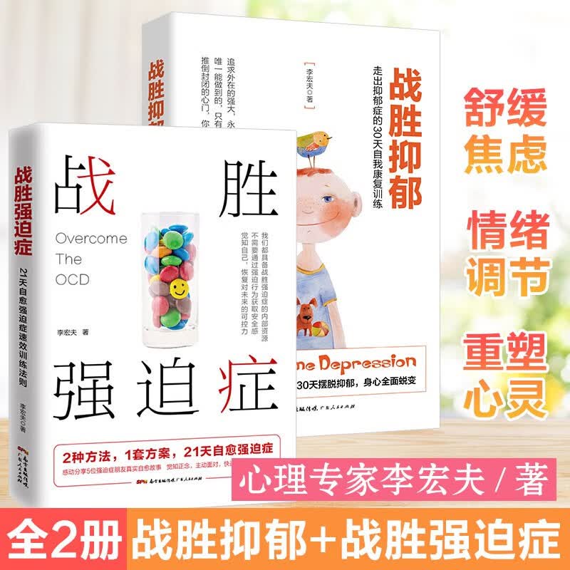战胜强迫症抑郁症治疗书籍 李宏夫森田疗法的心理学自我康复训练自助治疗内在疗愈减压 抗焦虑基础社会心理学洁癖强迫症经典 战胜抑郁症心理书籍 【2册 】战胜强迫症+战胜抑郁