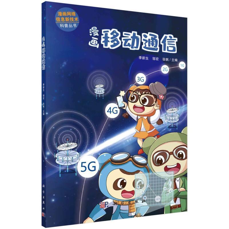 漫画移动通信季新生中国科技出版传媒股份有限公司9787030636386 电子与通信书籍