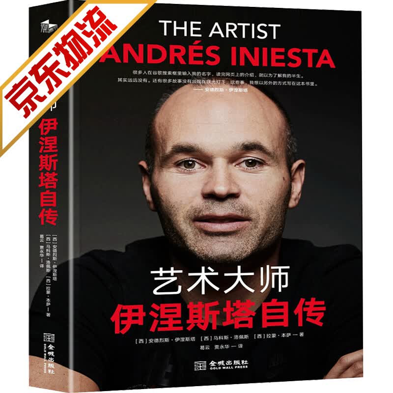 【系列自选】体育明星人物自传传记 那些年，我们一起追的球星 艺术大师：伊涅斯塔自传