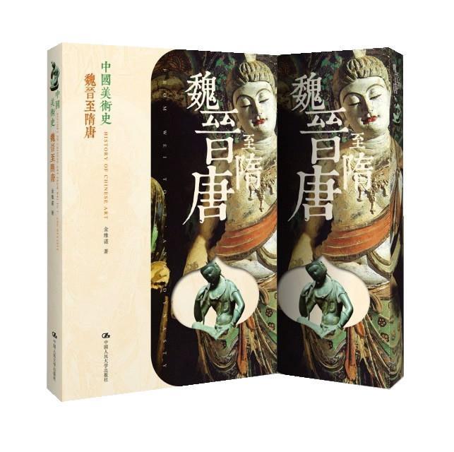 中国美术史 魏晋至隋唐 金维诺