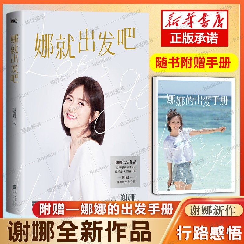 【赠手册】娜就出发吧 谢娜新书 新书
