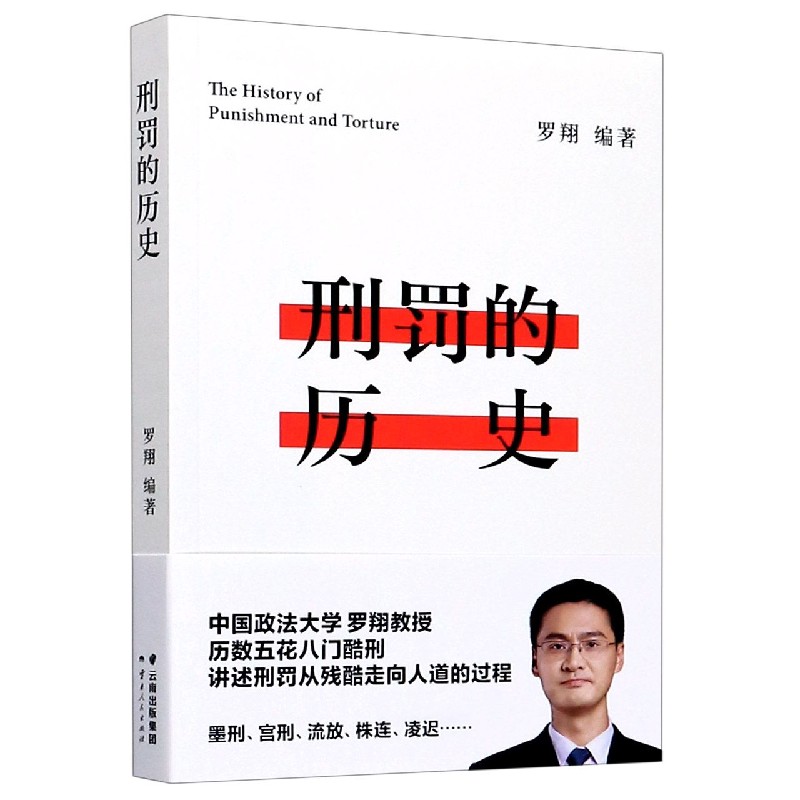 刑罚的历史罗翔