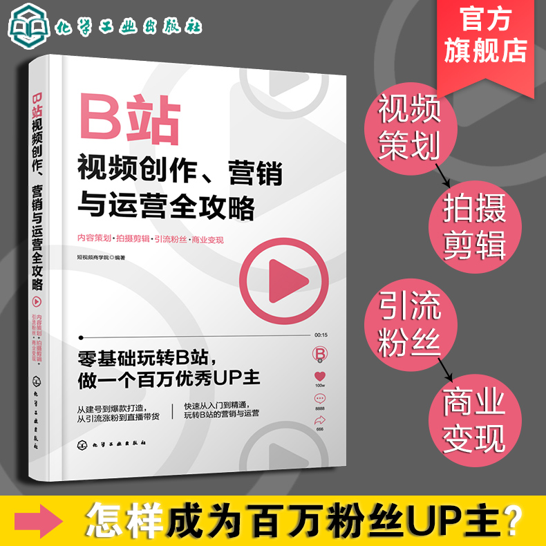 B站视频创作 营销与运营全攻略 短视频Bilibili哔哩哔哩 短视频策划拍摄剪辑 直播带货 销售书