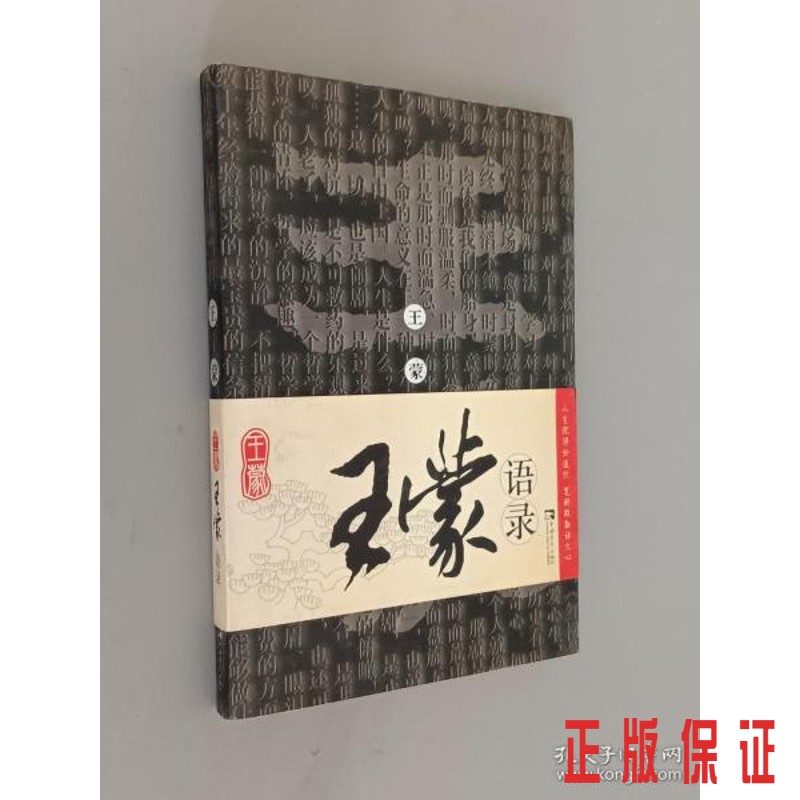 保证 可开发票！！王蒙语录