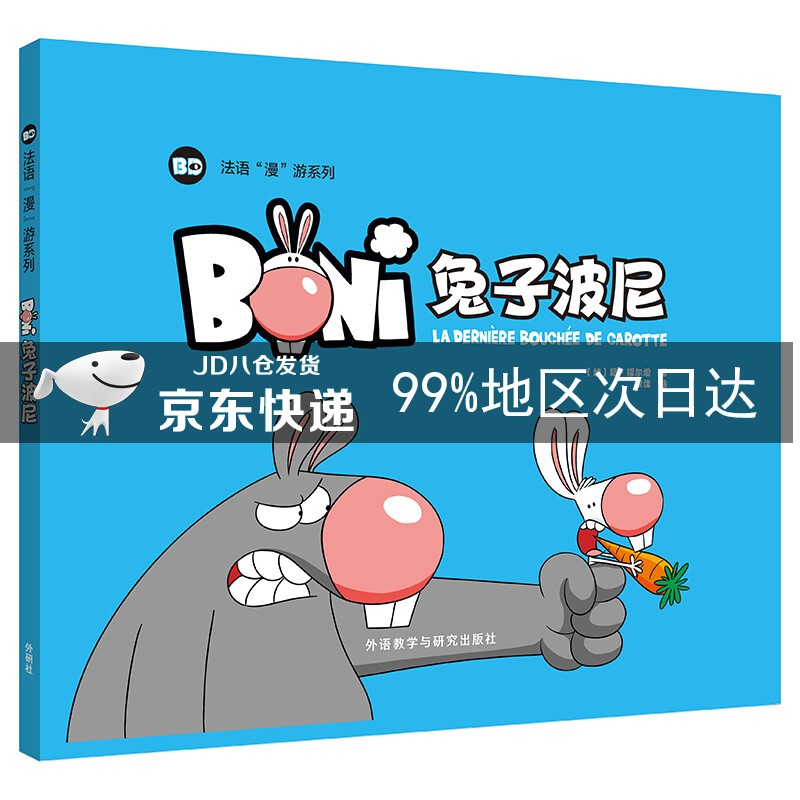 兔子波尼（法语“漫”游系列）