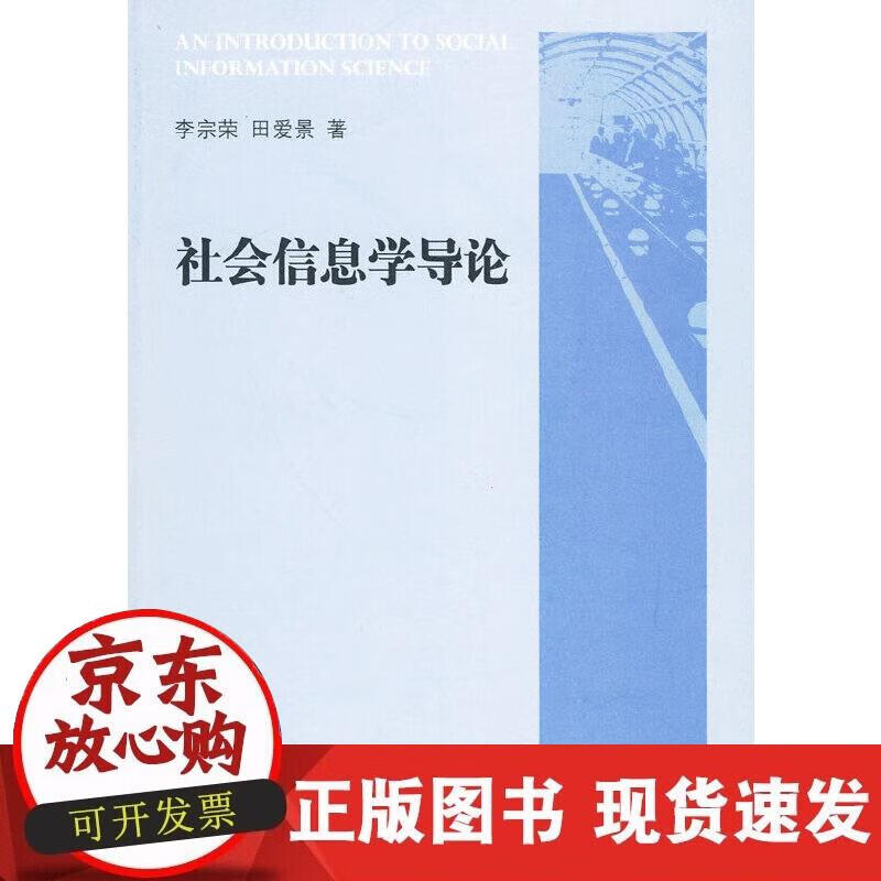 【现货】社会信息学导论