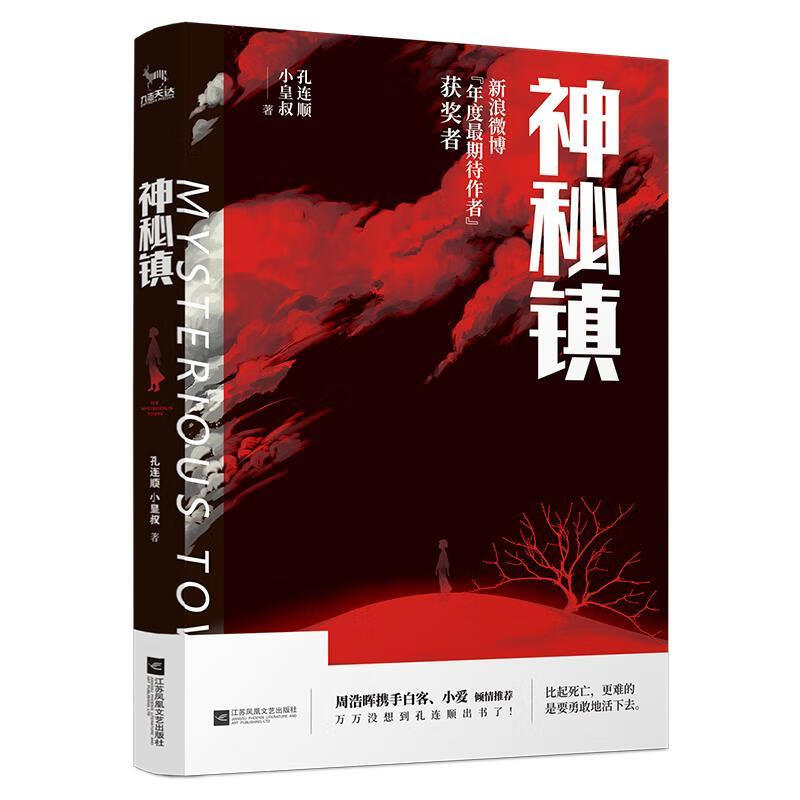 神秘镇 孔连顺,小皇叔,九志天达出品 江苏凤凰文艺出版社