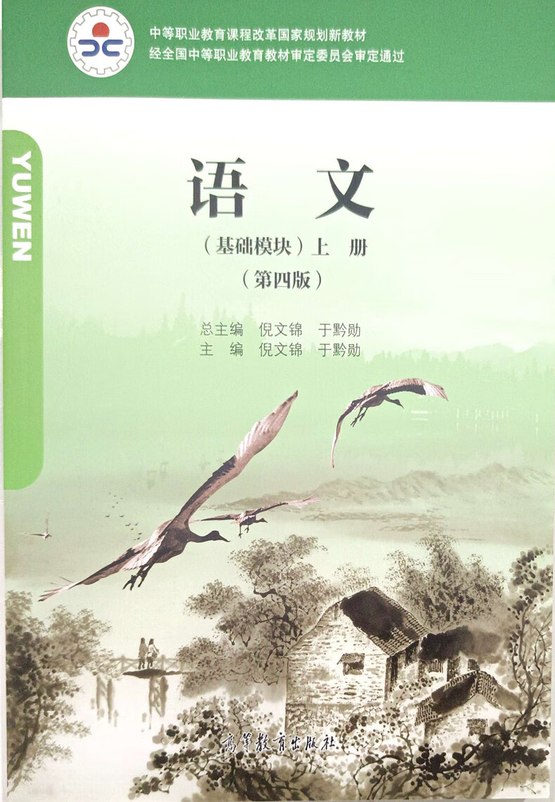 十四五职业教育国家规划教材语文数学英语高一上下高等教育出版社 语文基础模块上册 高中一年级