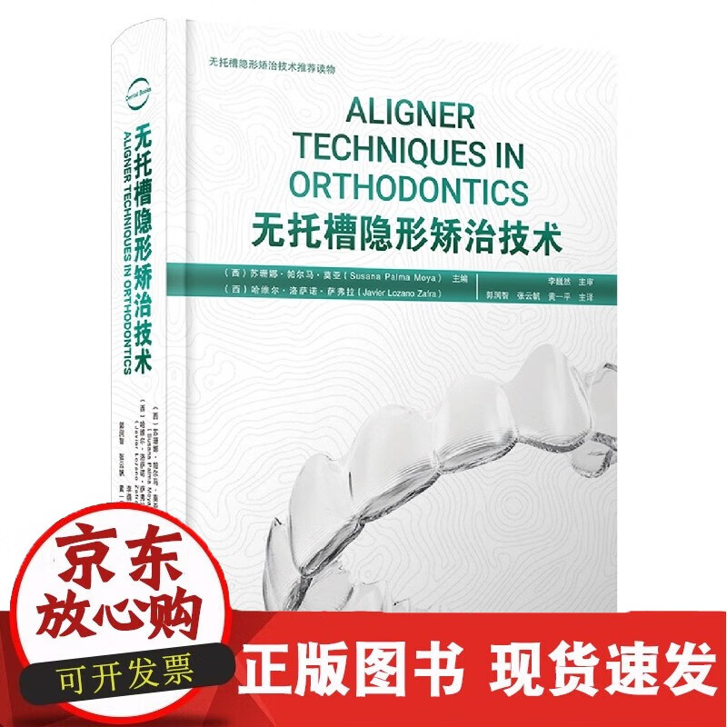 无托槽隐形矫治技术