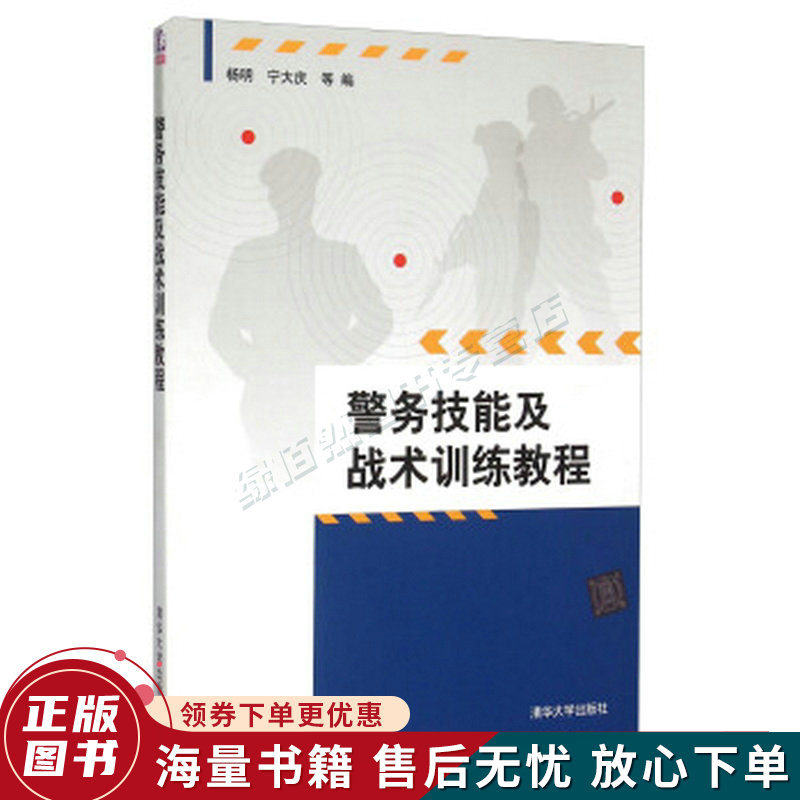 警务技能及战术训练教程