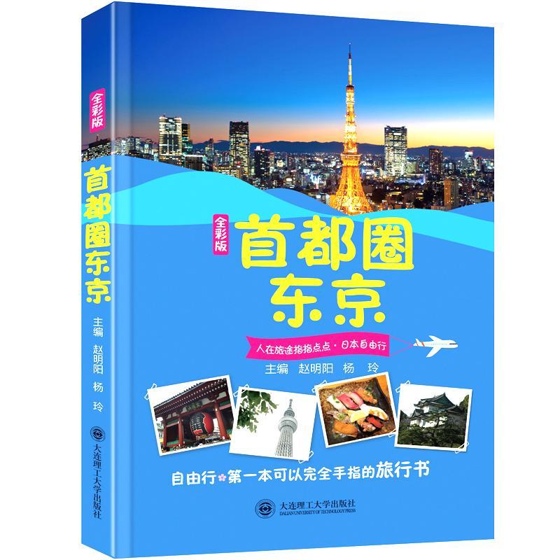 都圈东京-全彩版赵明阳旅游/地图9787568501767 旅游指南东京