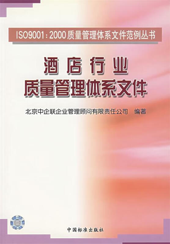 酒店行业质量管理体系文件—ISO9001 中企联企业管理顾问有限责任公司 编著【书】