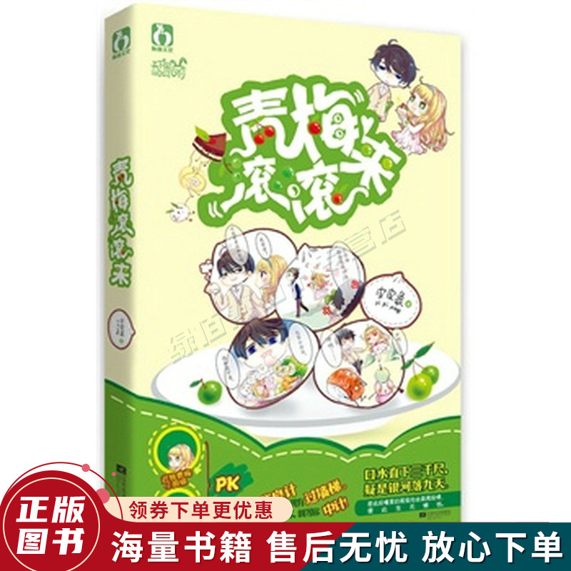 青梅滚滚来