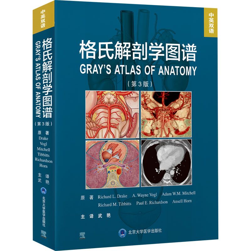 彩色 格氏解剖学图谱(第3版)