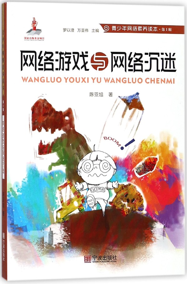 网络游戏与网络沉迷/青少年网络素养读本