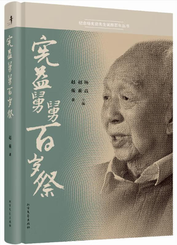 宪益舅舅百岁祭【好书，下单速发】
