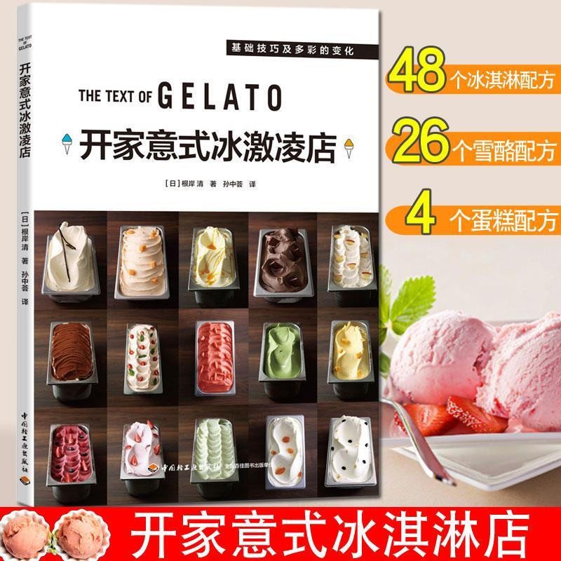 2021新书 开家意式冰激凌店 如何开一家冰激凌店开店指南教程书籍冷饮店甜品店冰激凌雪糕制作配比大全