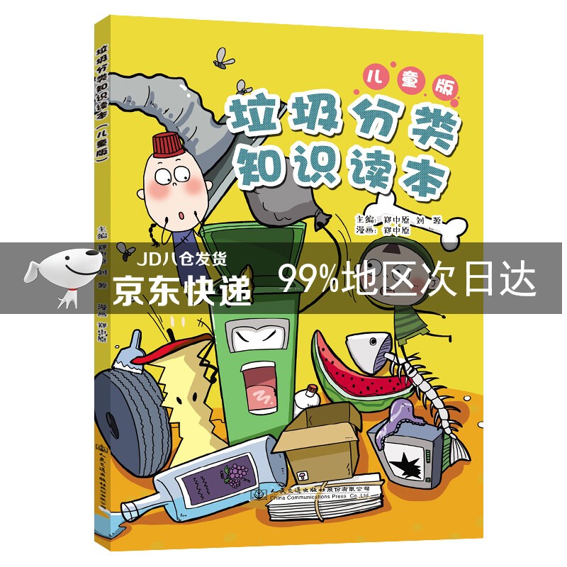垃圾分类知识读本（儿童版）