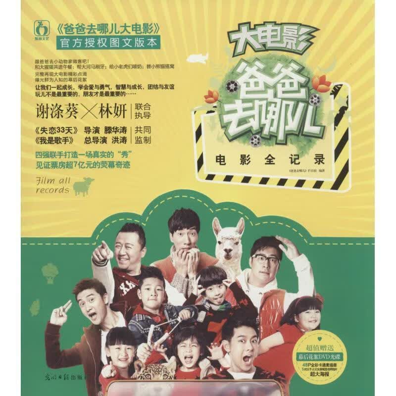 爸爸去哪儿电影全纪录【书】