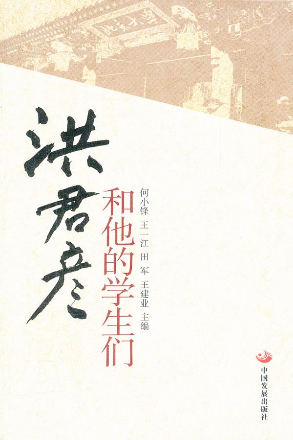洪君彦和他的学生们