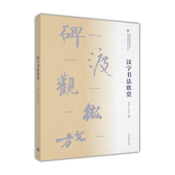 【现货】汉字书法欣赏