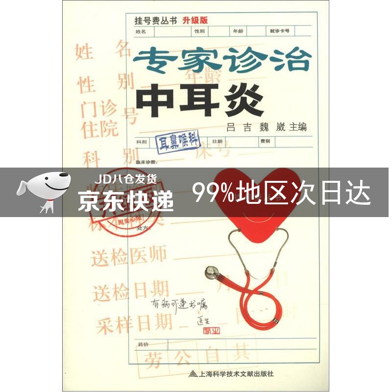 挂号费丛书（升级版）：专家诊治中耳炎