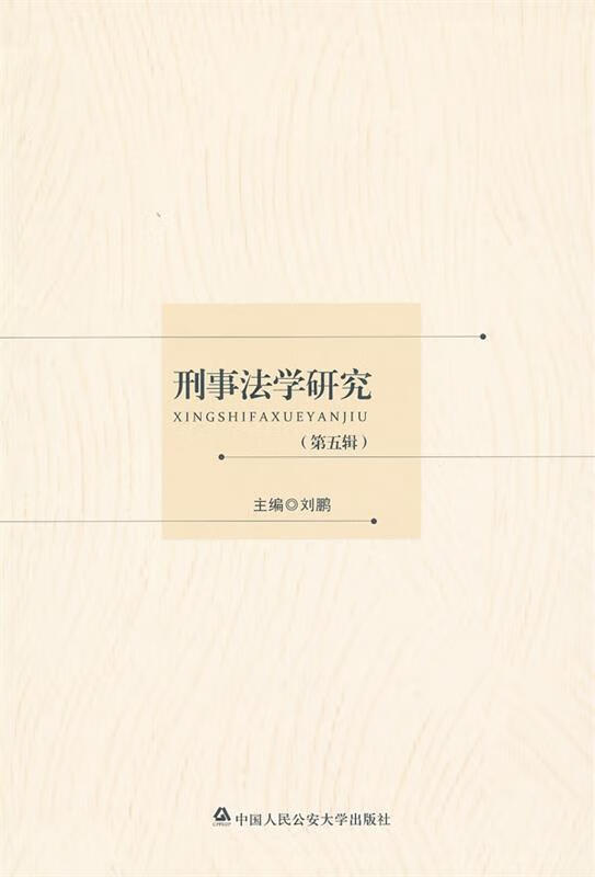 刑事法学研究 刘鹏主编