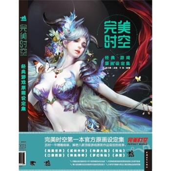完美时空:经典游戏原画设定集 吴文鹏,王强 编 中国青年出版社