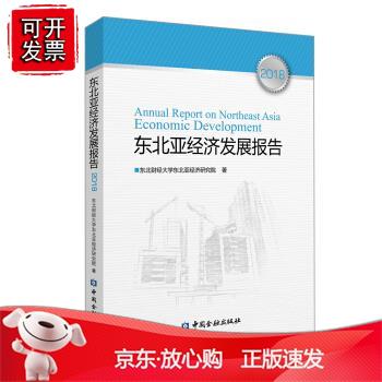 东北亚经济发展报告（2018）