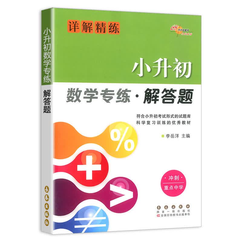 小升初数学专练选择题解答题填空题计算题解题技巧数学专项训练书 解答题