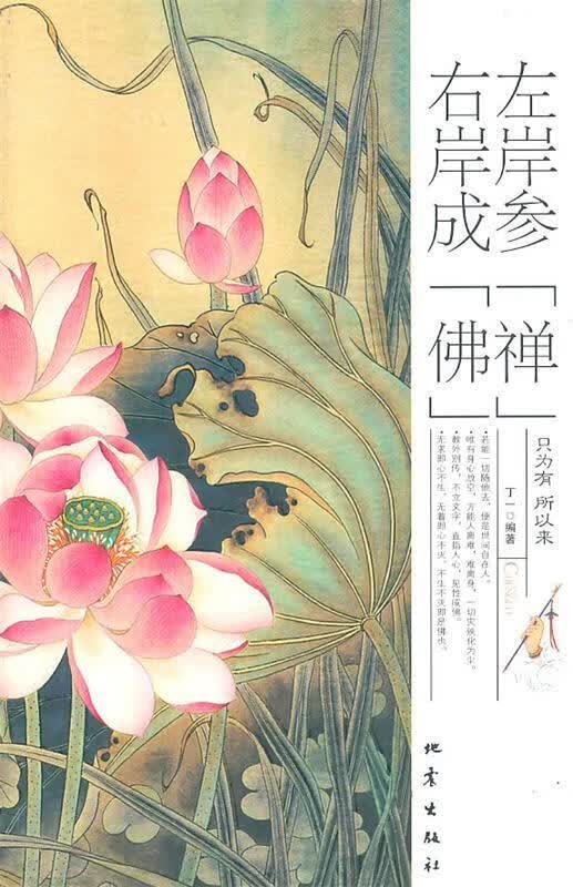 左岸参”禅” 右岸成“佛” 丁一编著 地震出版社