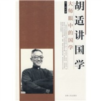 胡适讲国学 胡适 著【书】