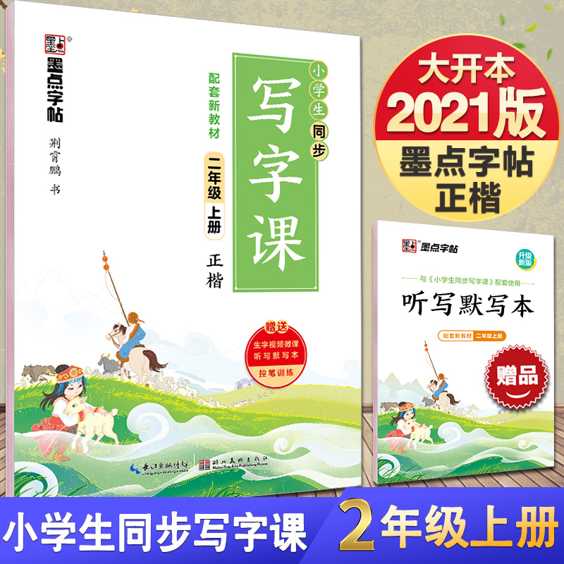 新版大开本 墨点字帖二年级上册 小学生同步写字课 2年级上 赠听写默写本 配套新教材扫码看视频