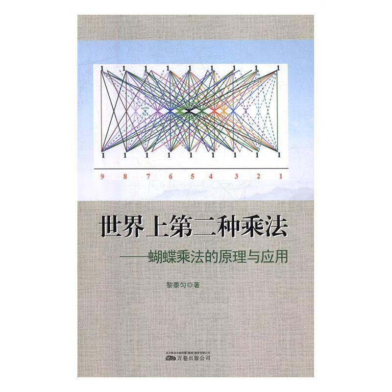 世界上第二种乘法t蝴蝶乘法的原理与应用 黎黍匀 9787547051382