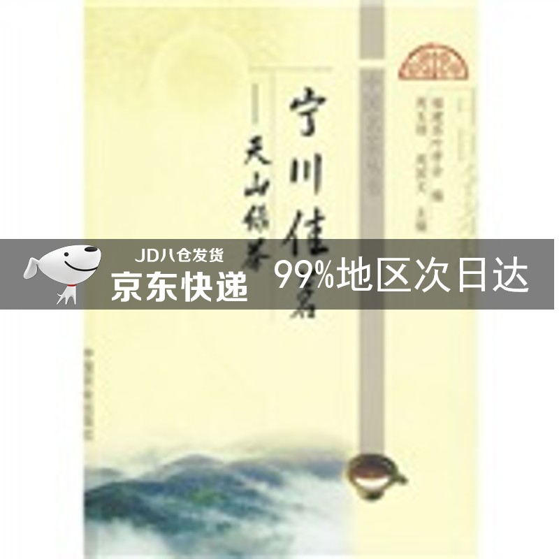 宁川佳茗：天山绿茶
