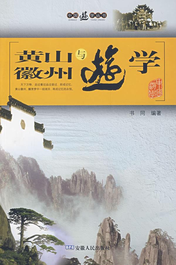 黄山与徽州游学