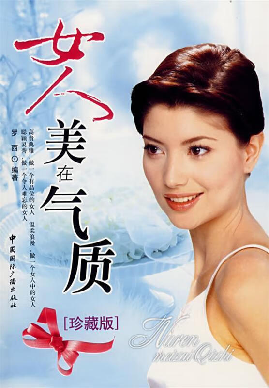 女人美在气质 罗西 编著 中国国际广播出版社