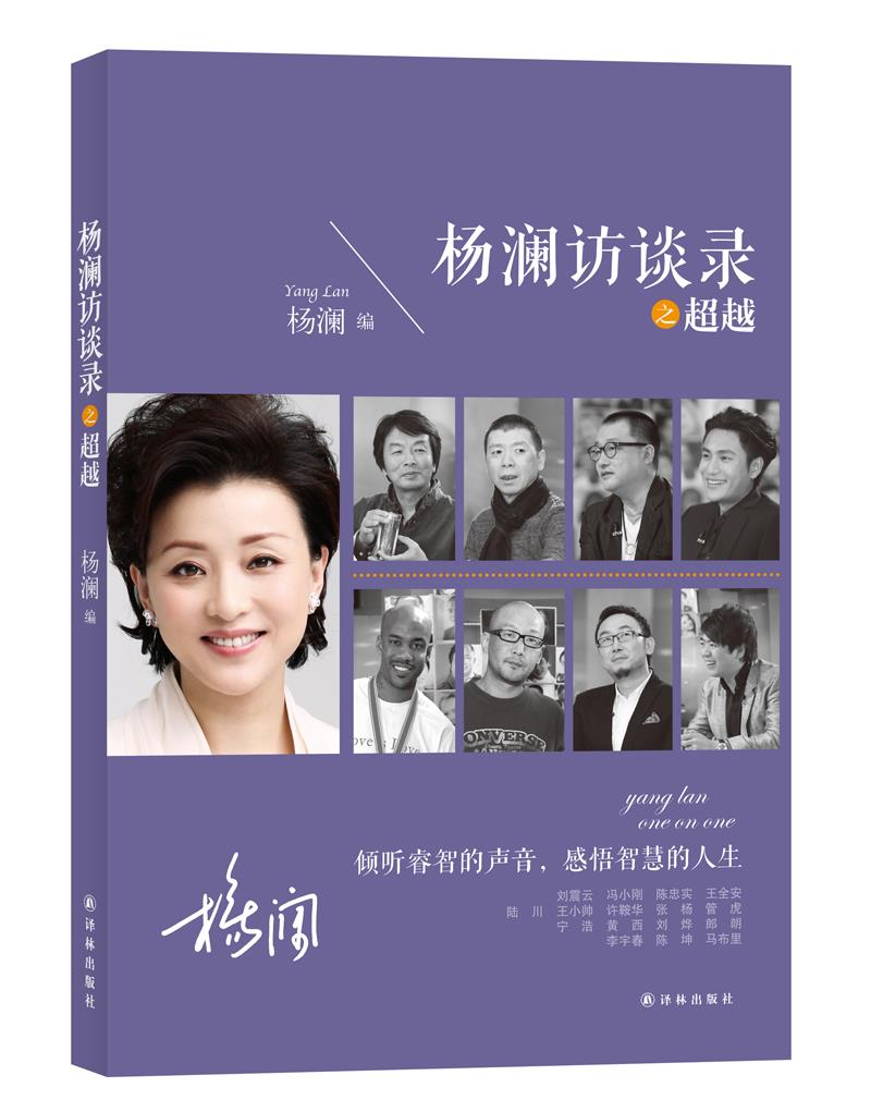 杨澜访谈录之 杨澜【书】