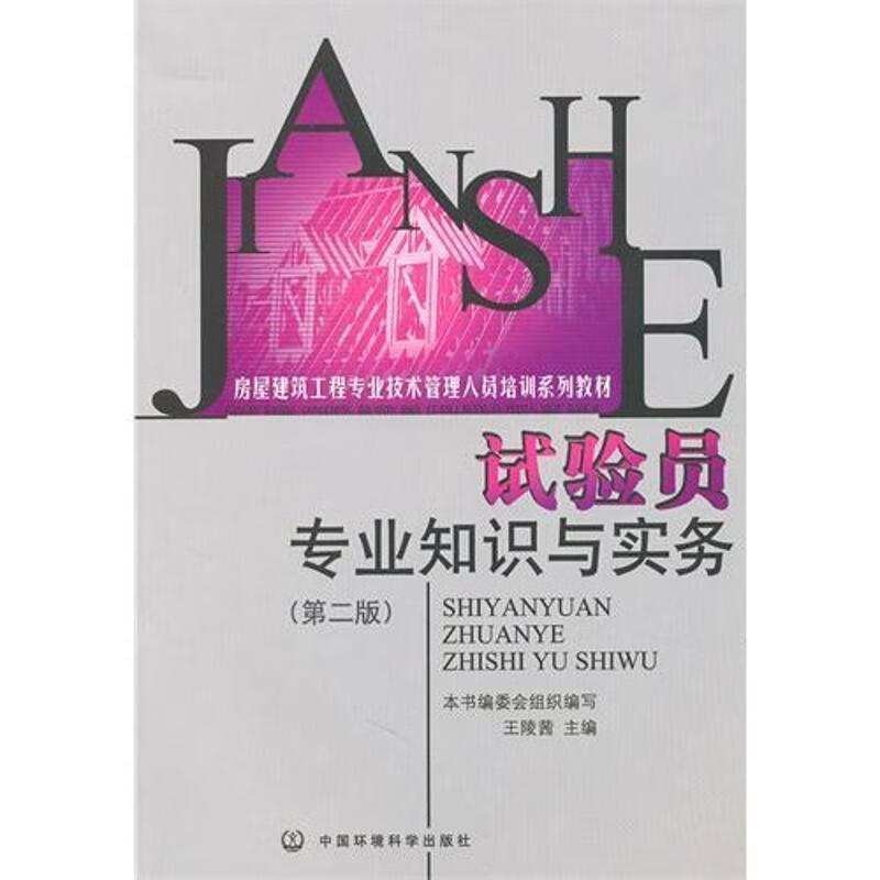 实验员专业知识与实务第二版