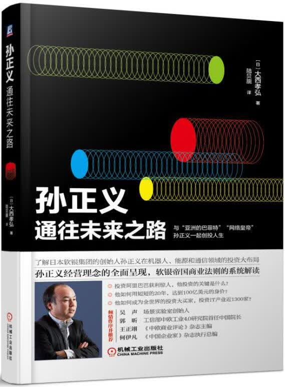 孙正义:通往未来之路 大西孝弘【好书，下单速发】