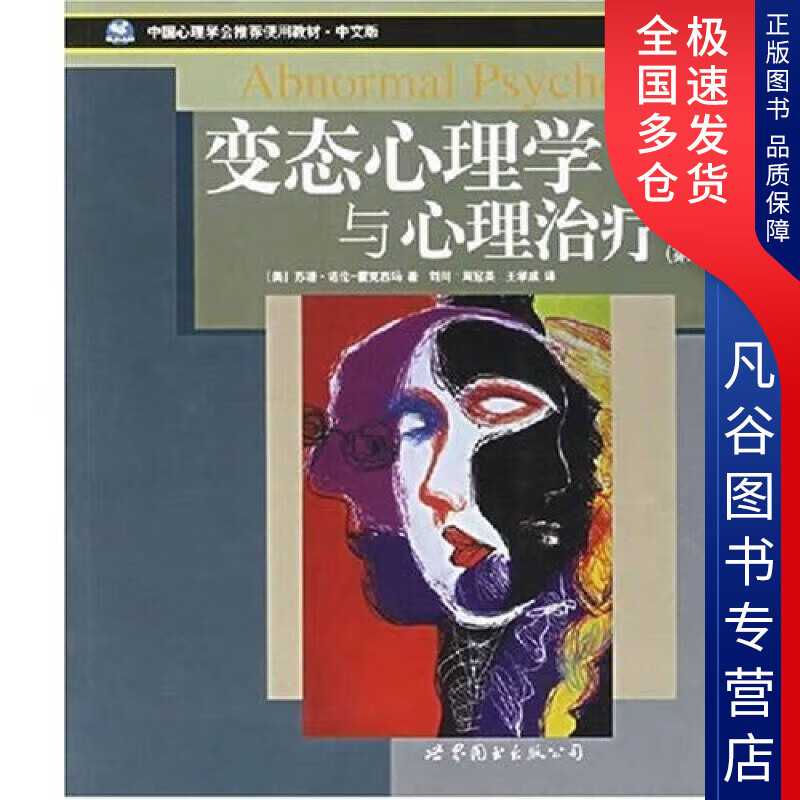 【书】心理学与心理治疗：（第 3 版）9787506285858