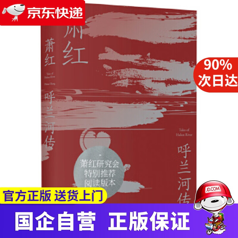 呼兰河传 萧红,果麦文化出品 江西人民出版社 9787210113843