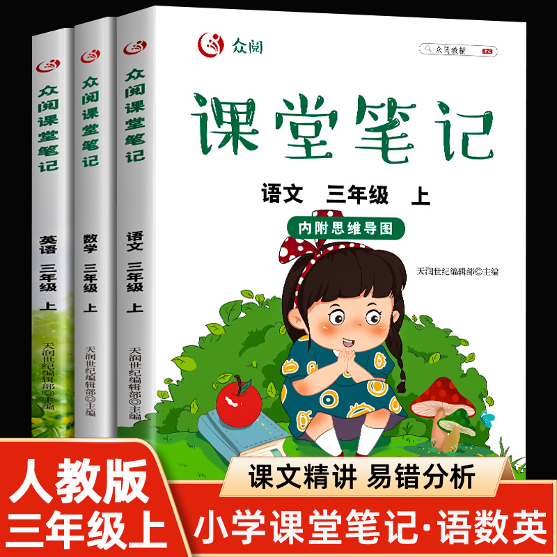 课堂笔记三年级上册 语文数学英语全套人教版小学生三年级上册教材同步课本解析教材讲解上学期教科书预习复习书籍 全套3册