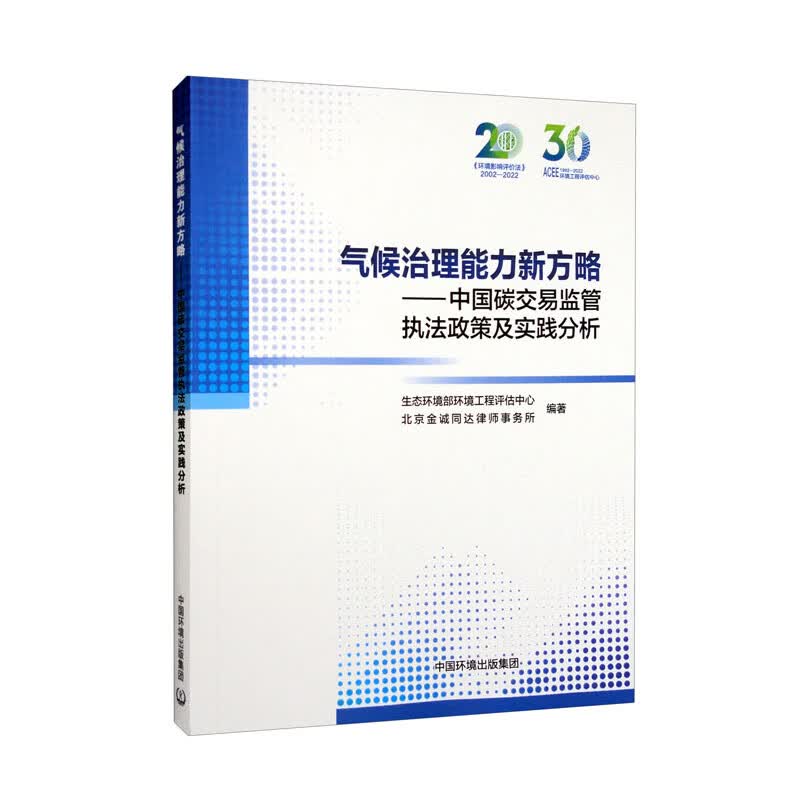 气候治理能力新方略——中国碳交易监管执法政策及实践分析