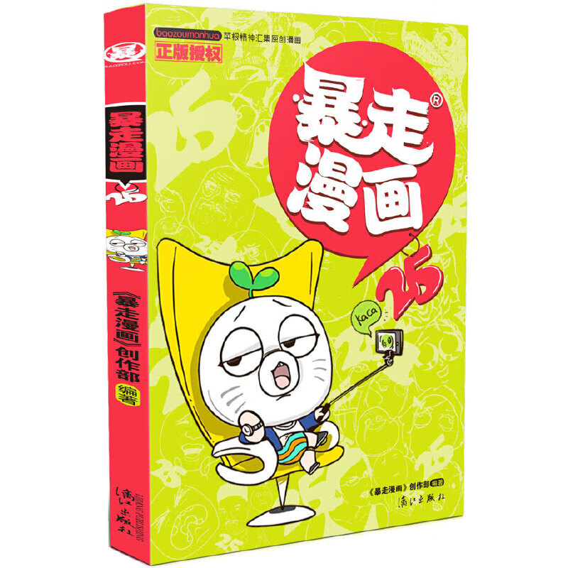 暴走漫画25