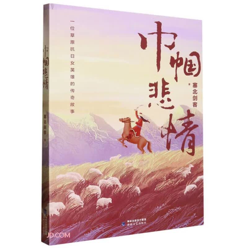 巾帼悲情(一位草原抗日女英雄的传奇故事)